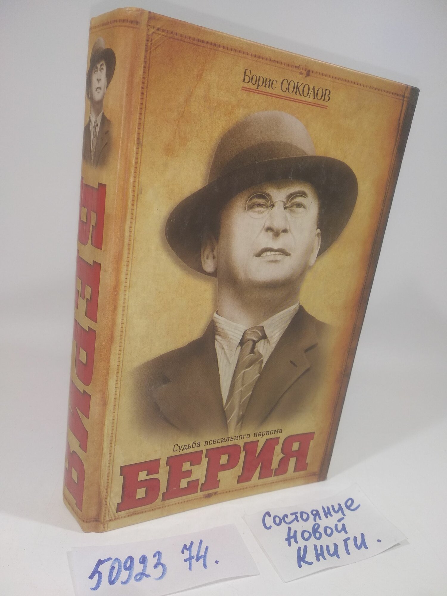 Берия. Судьба всесильного наркома, Борис Соколов