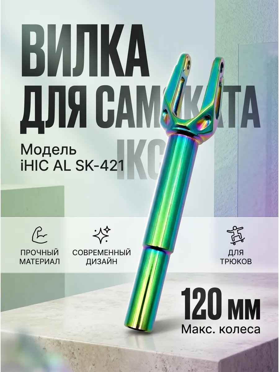 Вилка для трюкового самоката SK-421, бензин