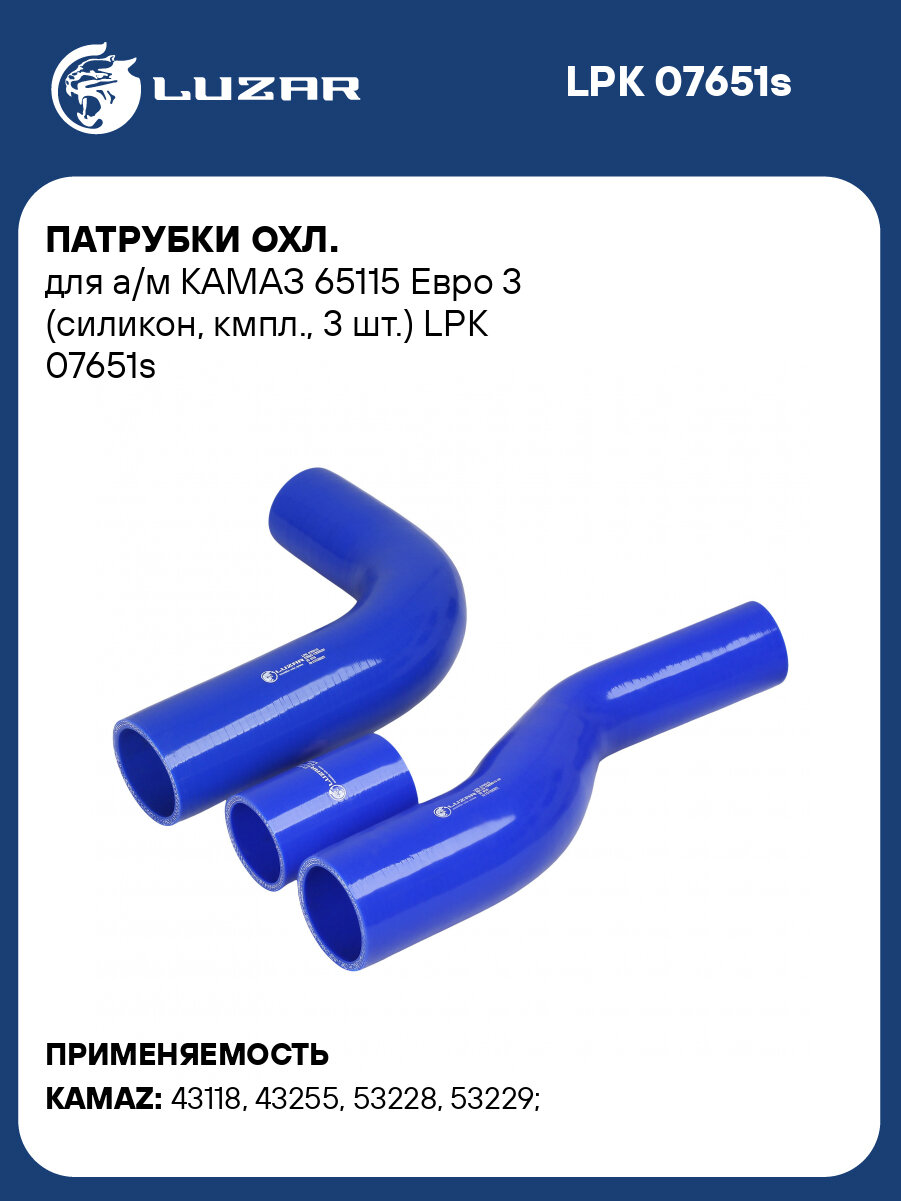 Патрубки охл. для а/м КАМАЗ 65115 Евро 3 (cиликон, кмпл, 3 шт.) LPK 07651s LUZAR
