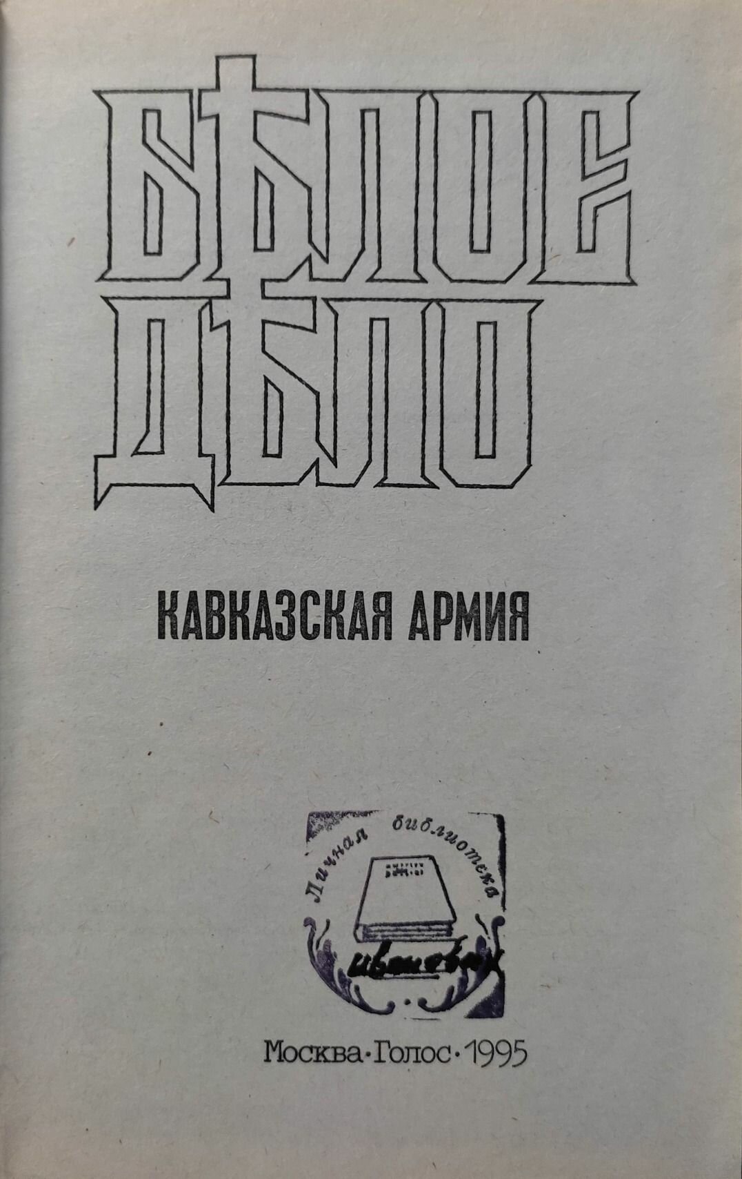 Кавказская армия. Врангель Петр Николаевич. Голос. 1995. Твердый переплет. 432 стр