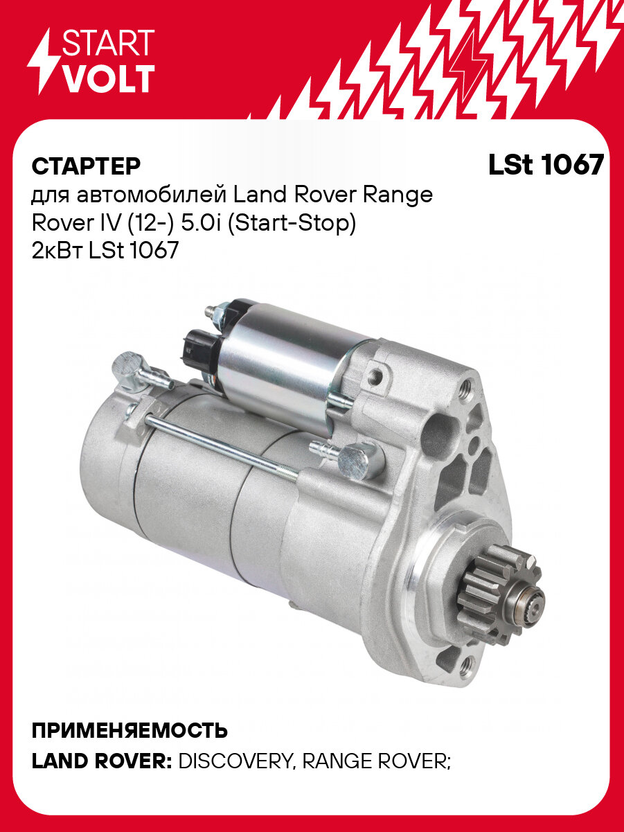 Стартер для автомобилей Land Rover Range Rover IV (12-) 5.0i (Start-Stop) 2кВт LSt 1067 StartVolt