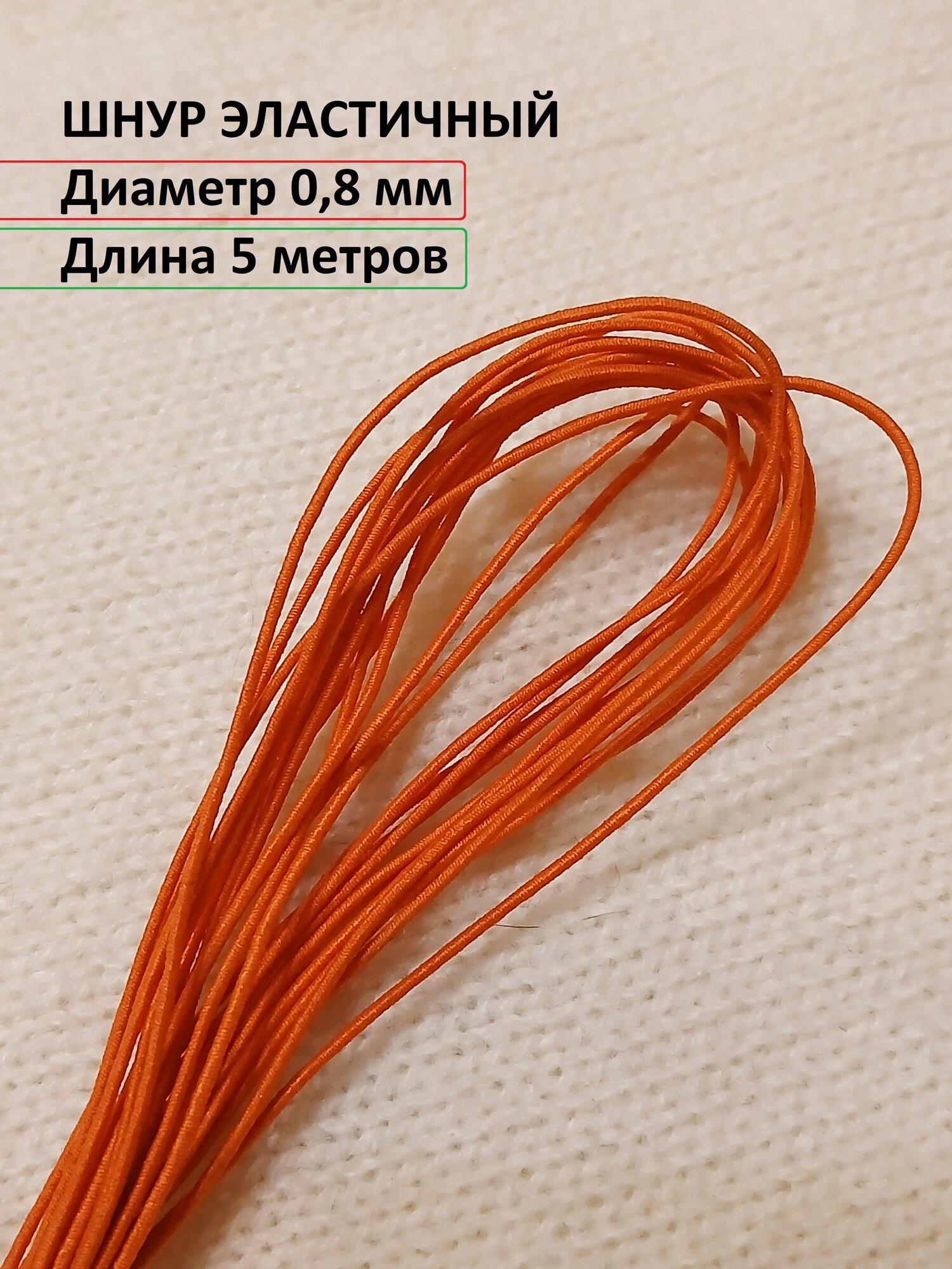 Шнур эластичный, шляпная резинка круглая 0,8 мм, длина 5 метров