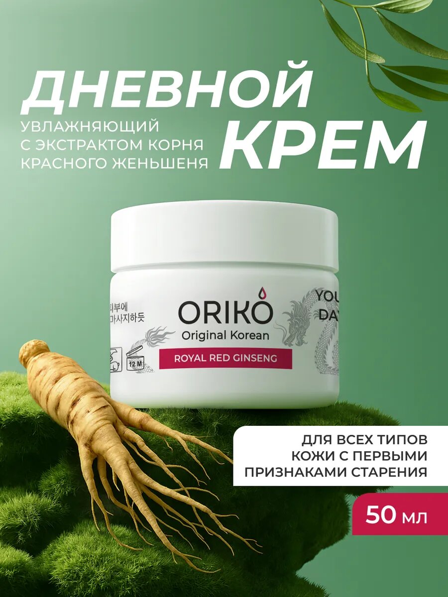 ORIKO Дневной крем для лица с красным женьшенем, увлажняющий, антивозрастной, 50 г