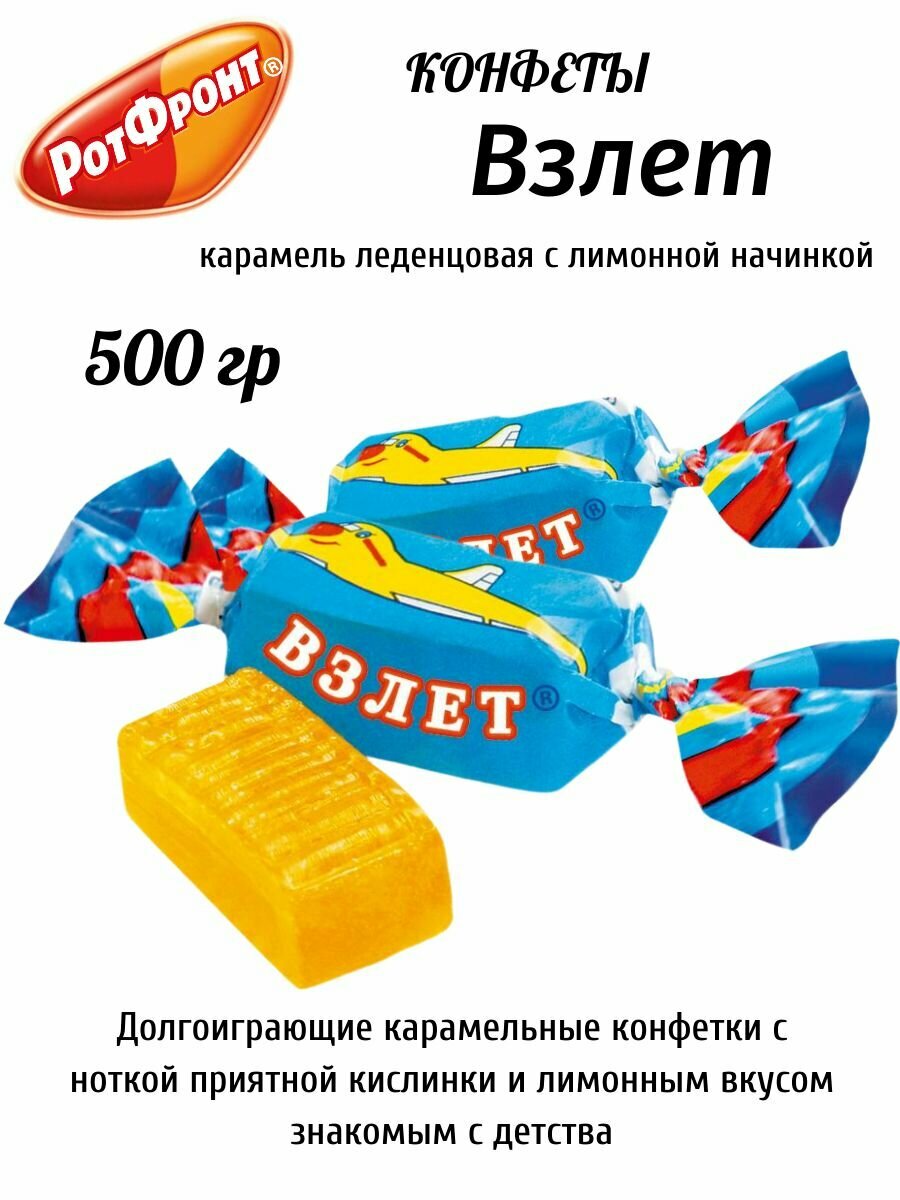 Конфеты Рот Фронт "Взлет", карамель, с лимонным вкусом, без ГМО, 500г