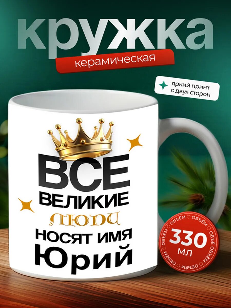 Кружка именная Юрий, "Великий человек"