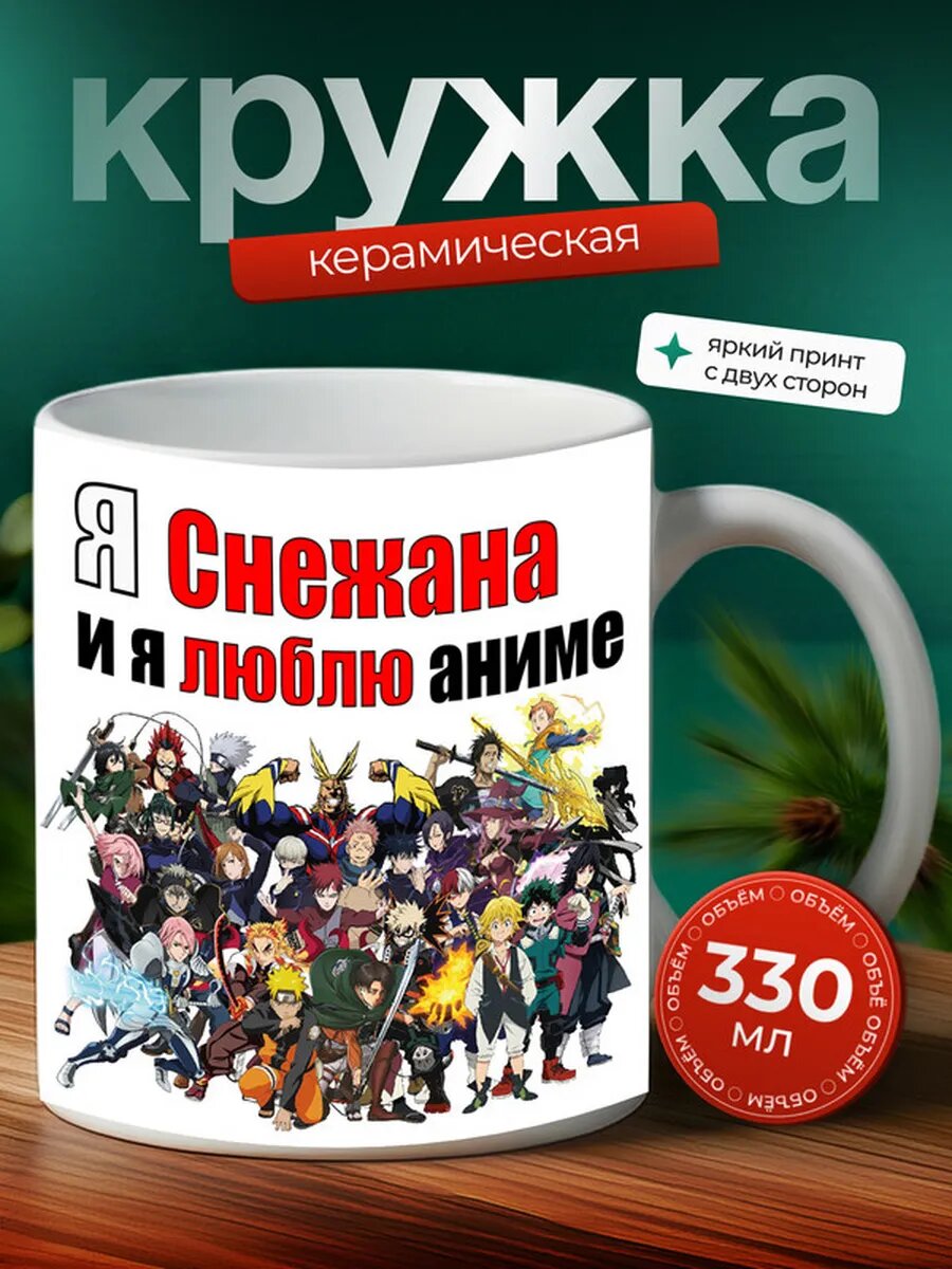 Кружка именная Снежана , я люблю аниме