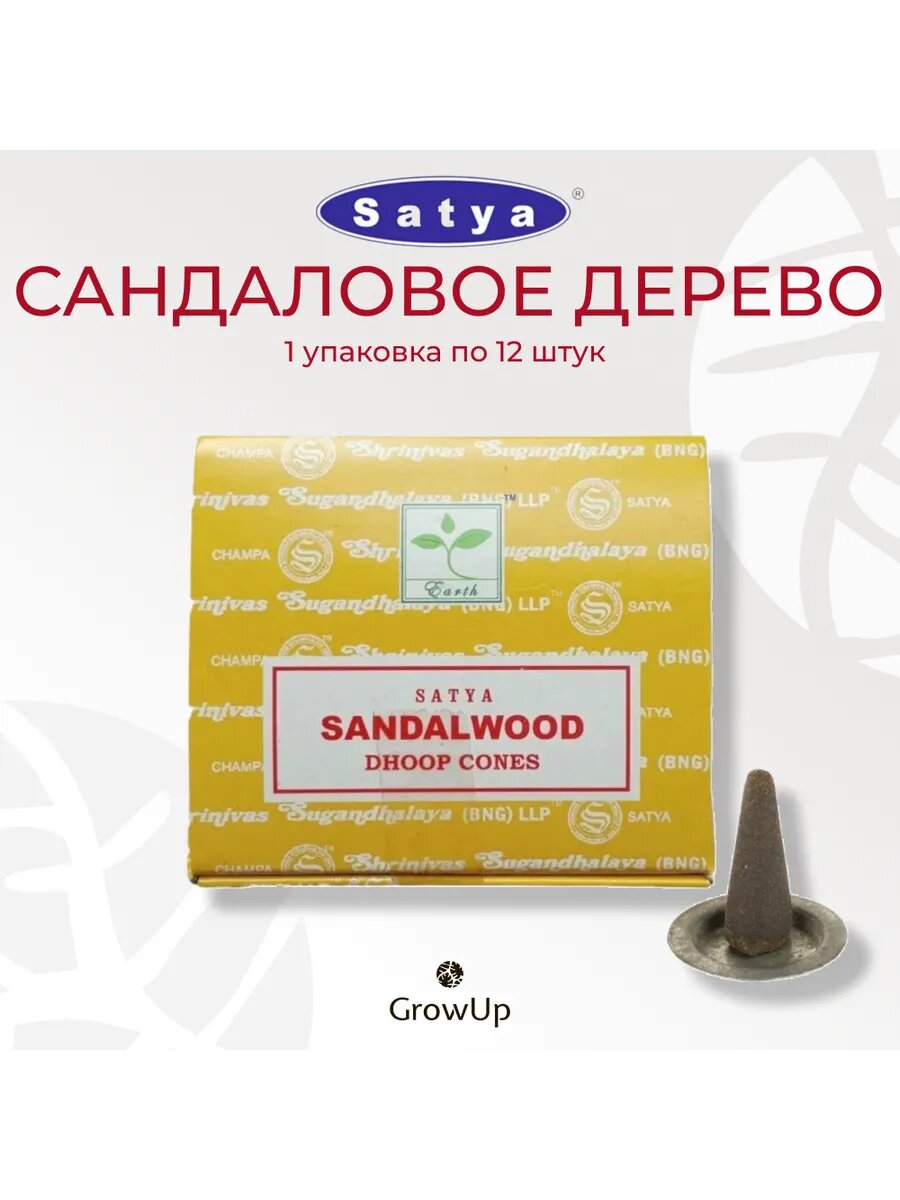 Сандаловое дерево 12 конусы - благовония Сатья Бангалор