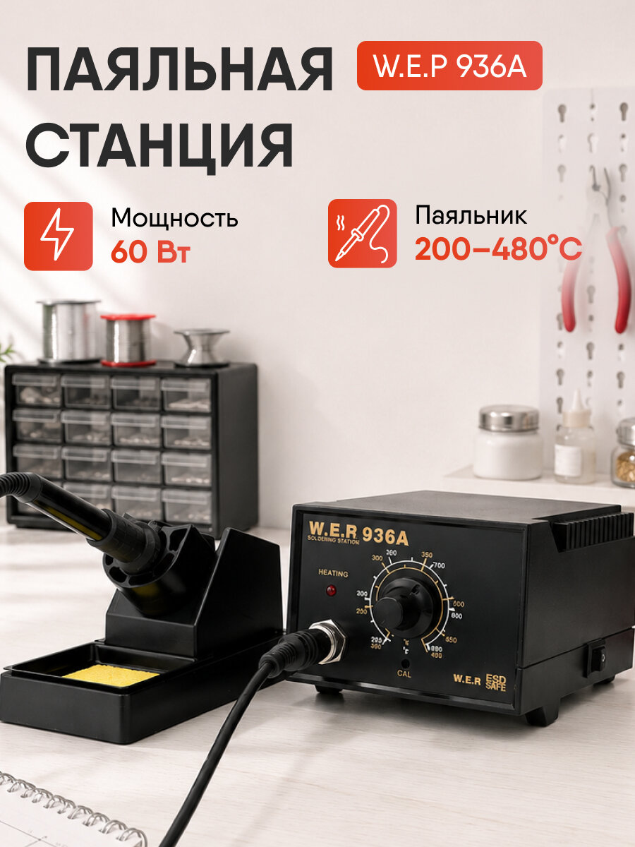 Паяльная станция W.E.P, 936А, 60Вт, антистатическая, с подставкой и губкой