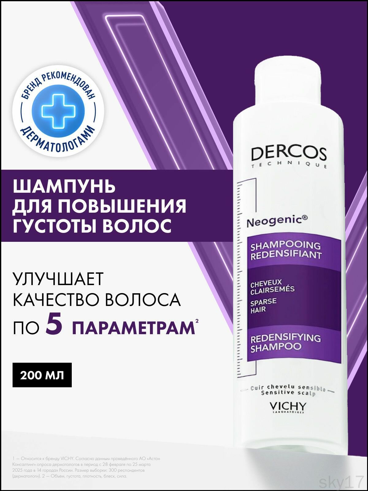 Vichy Dercos Neogenic Шампунь для повышения густоты, объема, блеска и плотности волос, со стемокседином, 200 мл