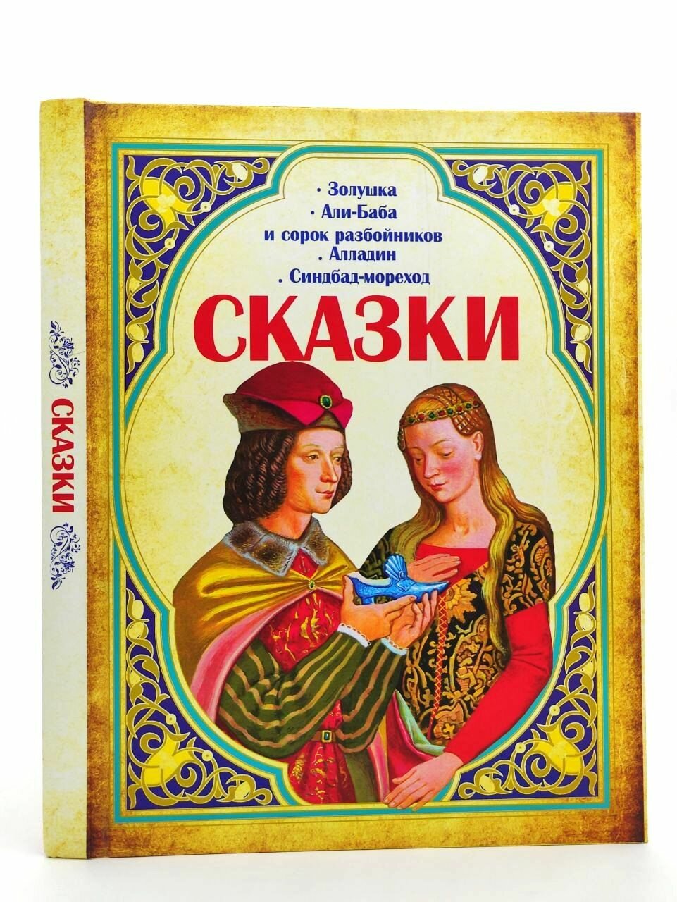 Сказки. Золушка. Али-Баба и сорок разбойников.