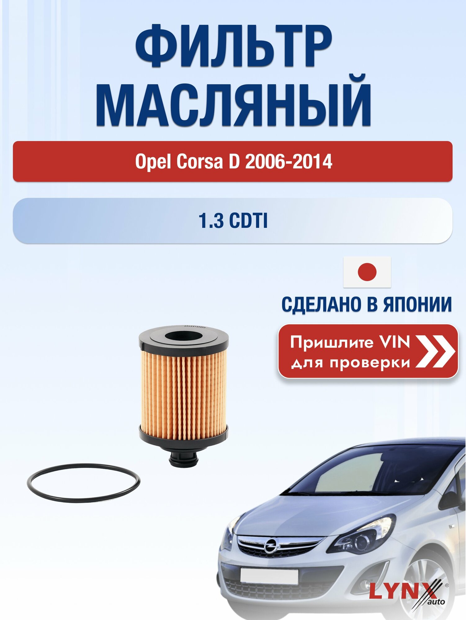 Масляный фильтр для Opel Corsa D 2006-2014г. Двигатель 1.3 (A 13 DTC, Z 13 DTJ) LYNXauto Опель Корса