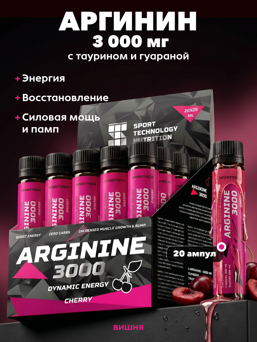 Аргинин 3000 SPORTTECH, вкус вишни, 20 ампул по 25мл, сила, энергия, памп