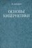 Основы кибернетики