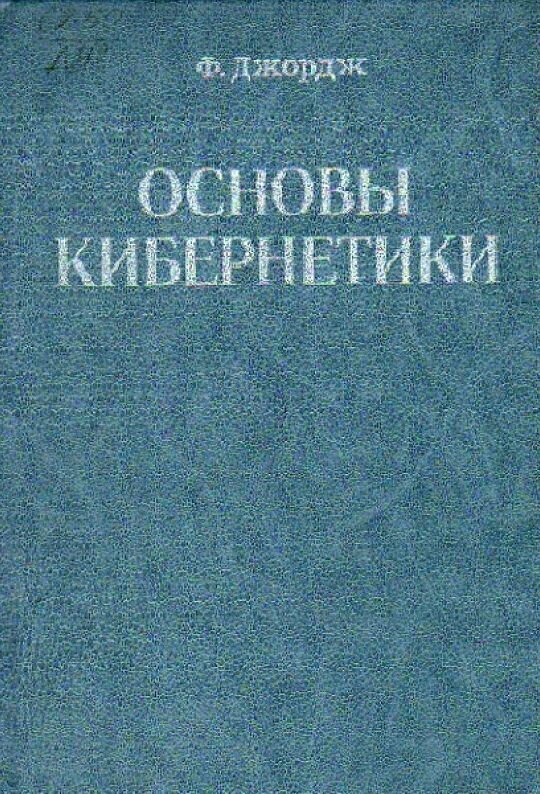 Основы кибернетики