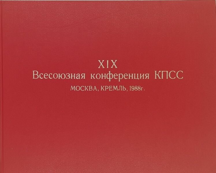 Альбом официальных фото в память о посещении ХIХ Всесоюзной конференции КПСС в 1988 году