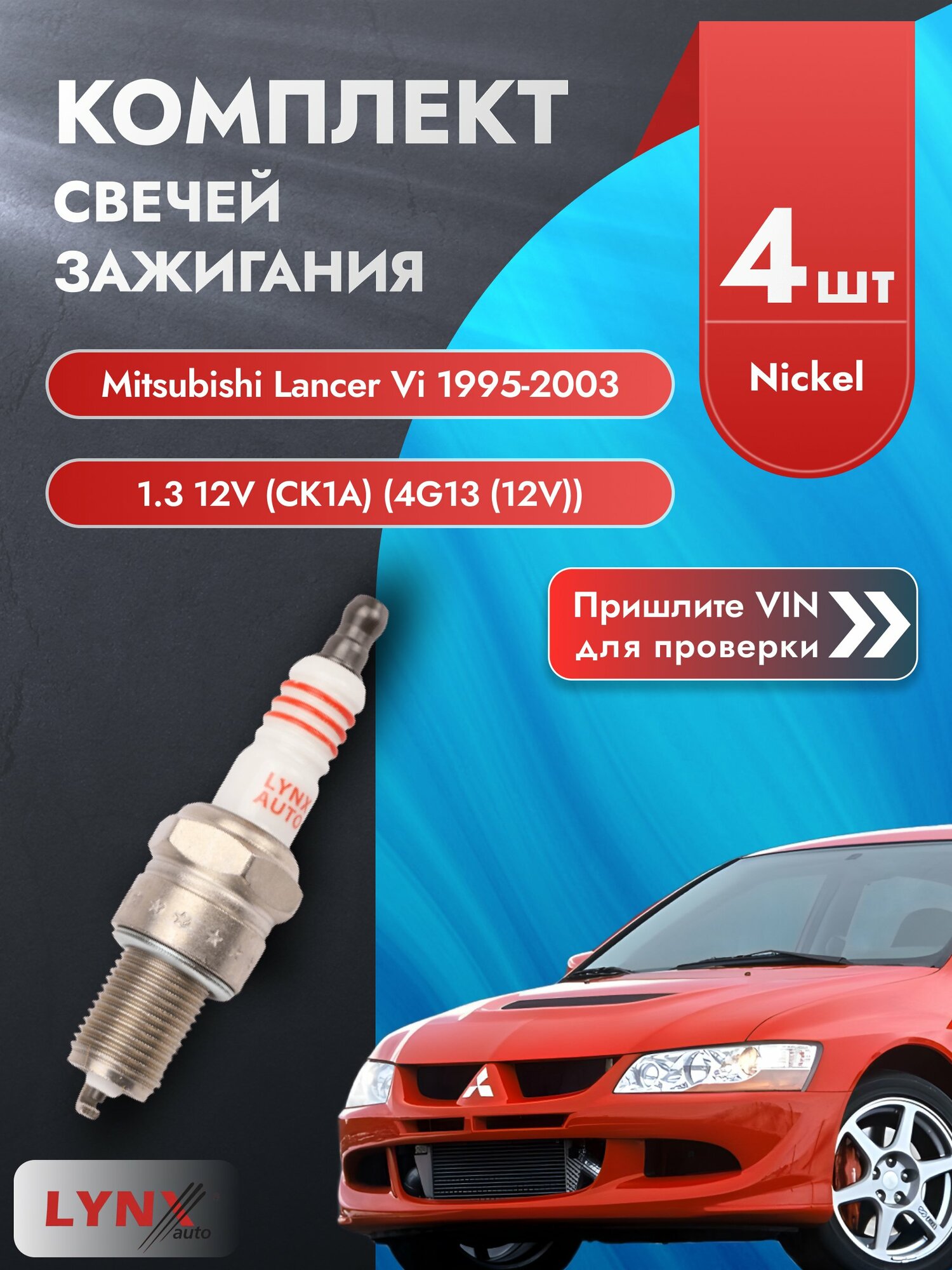 Свечи зажигания Mitsubishi Lancer Vi 1995-2003 | Двигатель 1.3 12V (CK1A) (4G13 (12V)) (SP-151) LYNXauto