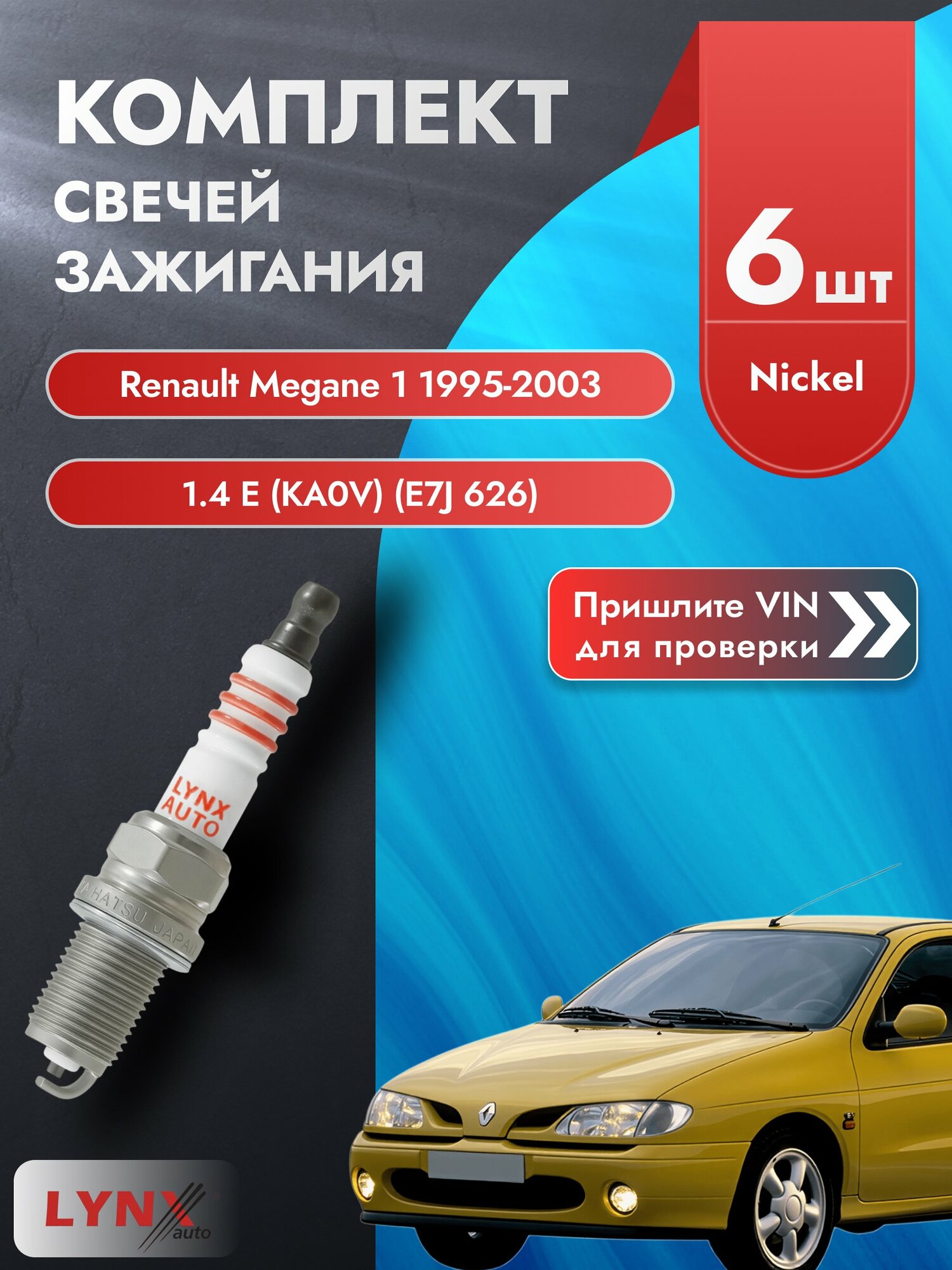Свечи зажигания Renault Megane 1 1995-2003 | Двигатель 1.4 e (KA0V) (E7J 626) (SP-254) Рено Меган LYNXauto