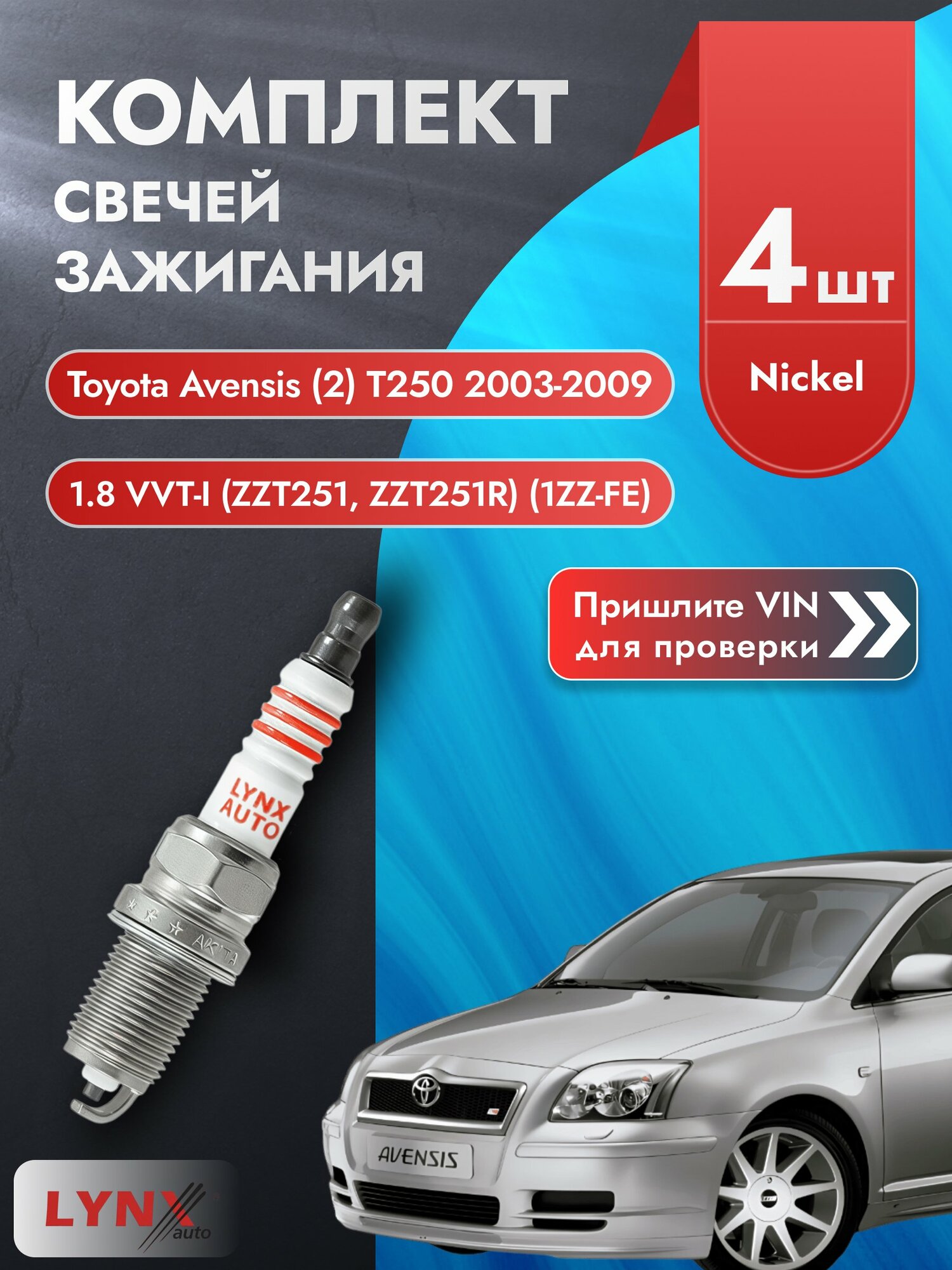 Свечи зажигания Toyota Avensis (2) T250 2003-2009 | Двигатель 1.8 VVT-i (ZZT251, ZZT251R) (1ZZ-FE) (SP-176) Тойота