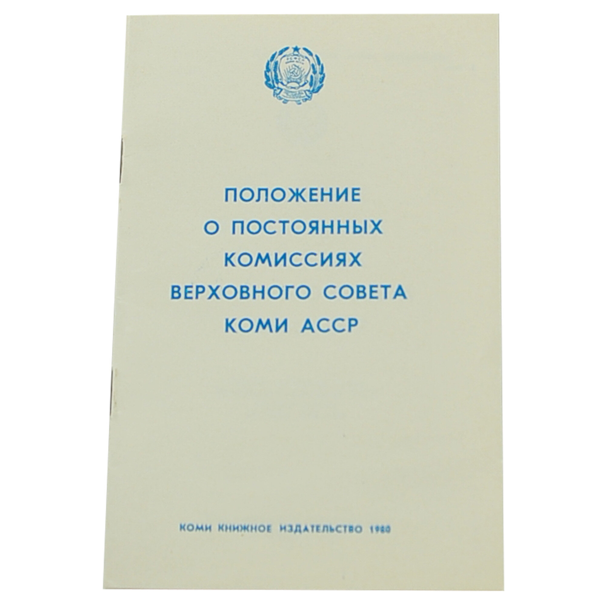 Положение о постоянных комиссиях верховного совета Коми асср.