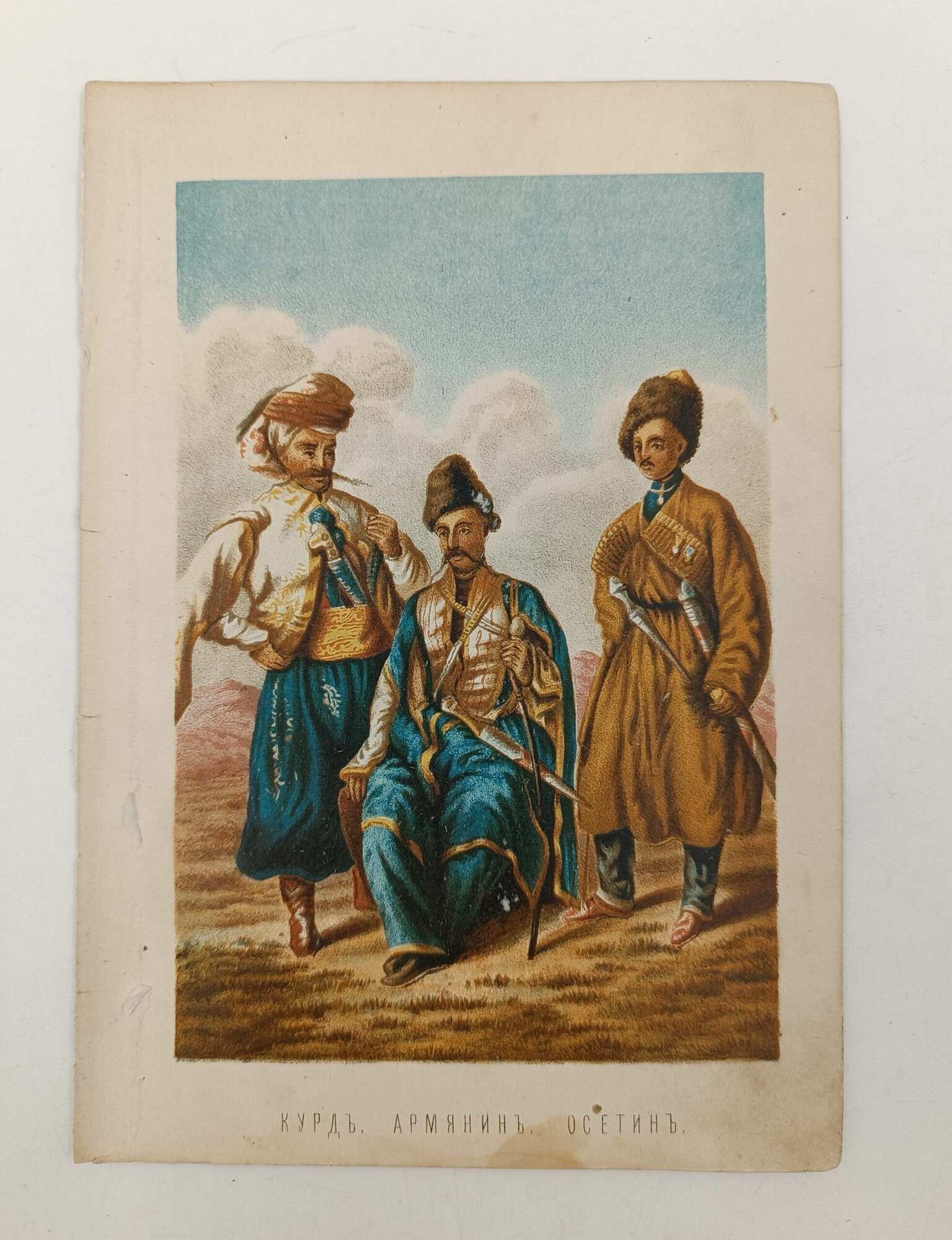 Хромолитография из неустановленного издания. "Курд. Армянин. Осетин". 1870е годы20,5х14 см. Состояние в целом хороршее.