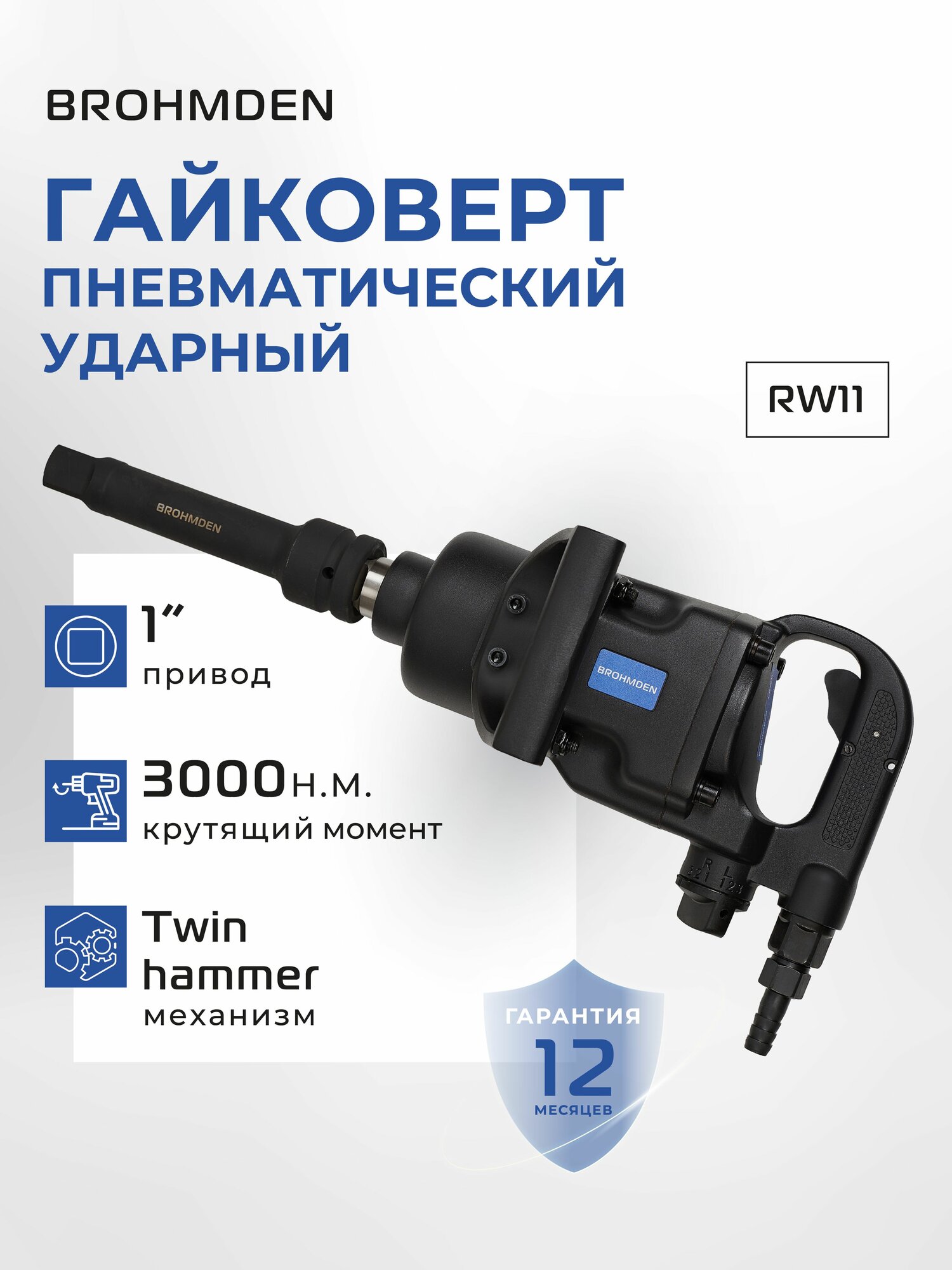Гайковерт пневматический грузовой BROHMDEN 3000 Нм, модель RW11