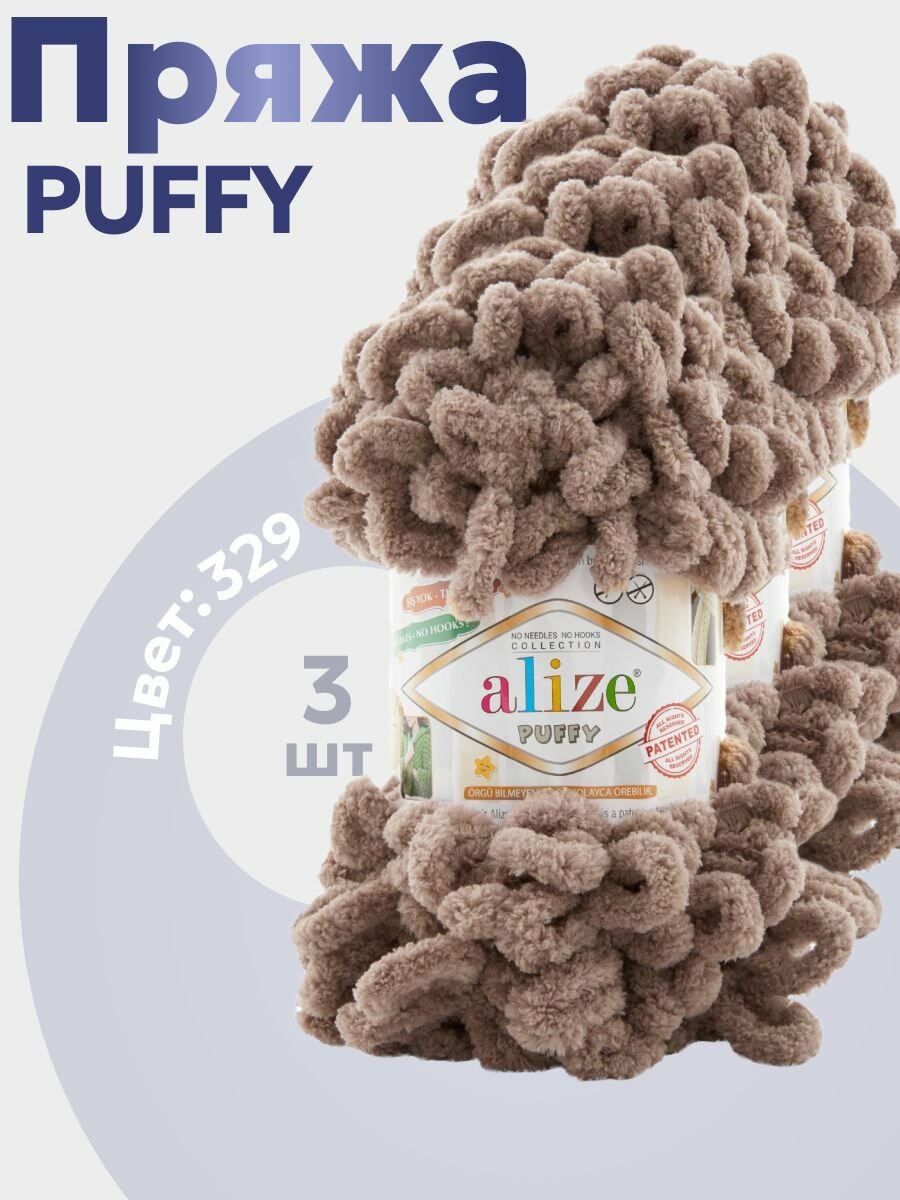 Пряжа для вязания Puffy Alize 3 мотка (9 м, 100 гр), цвет 329 капучино