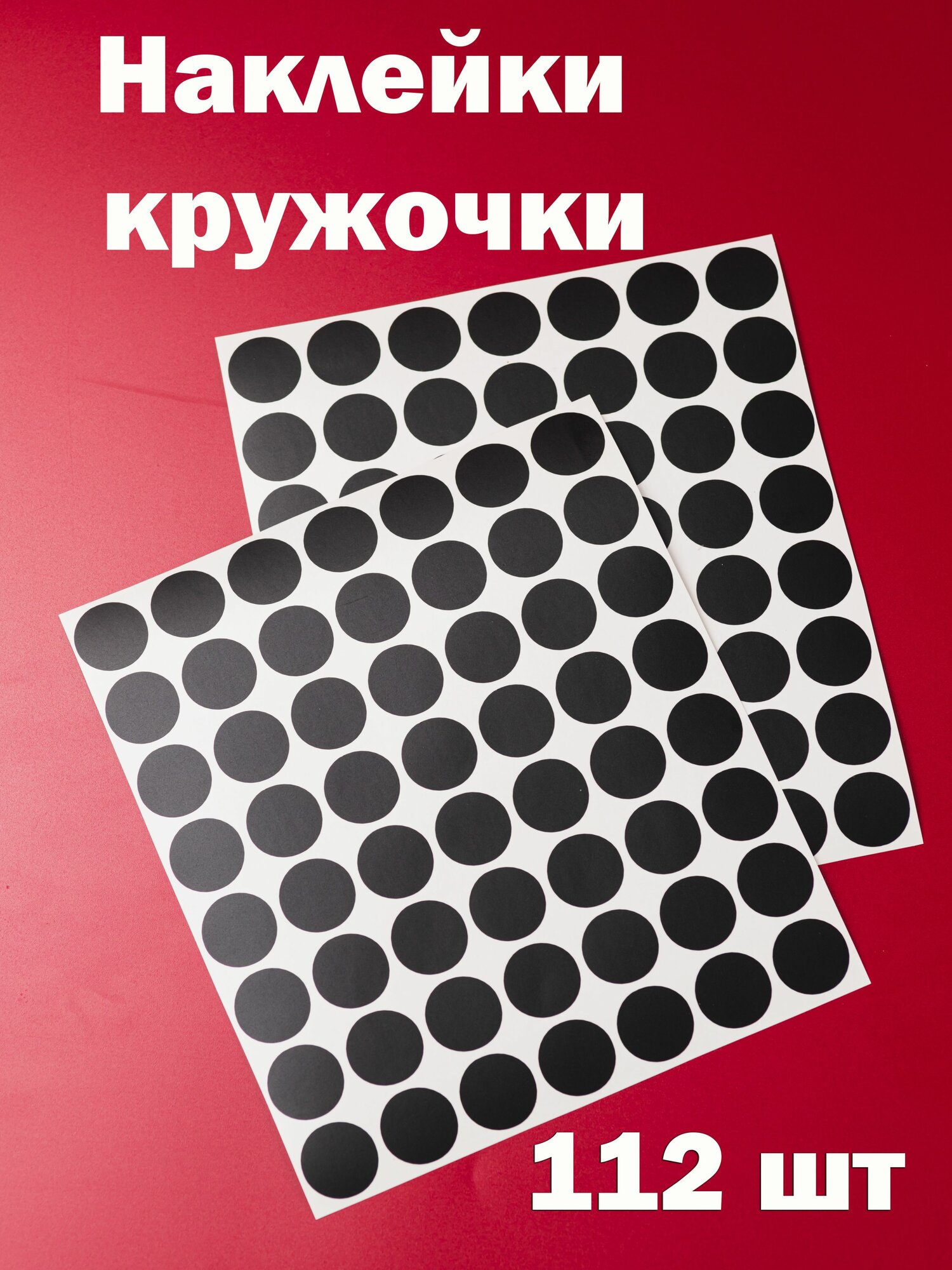 Наклейки стикеры кружочки 112шт
