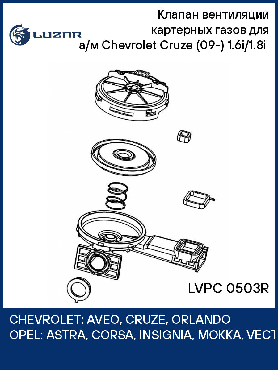 Клапан вентиляции картерных газов для а/м Chevrolet Cruze (09 ) 1.6i/1.8i (ремонтный) LUZAR LVPC 0503R