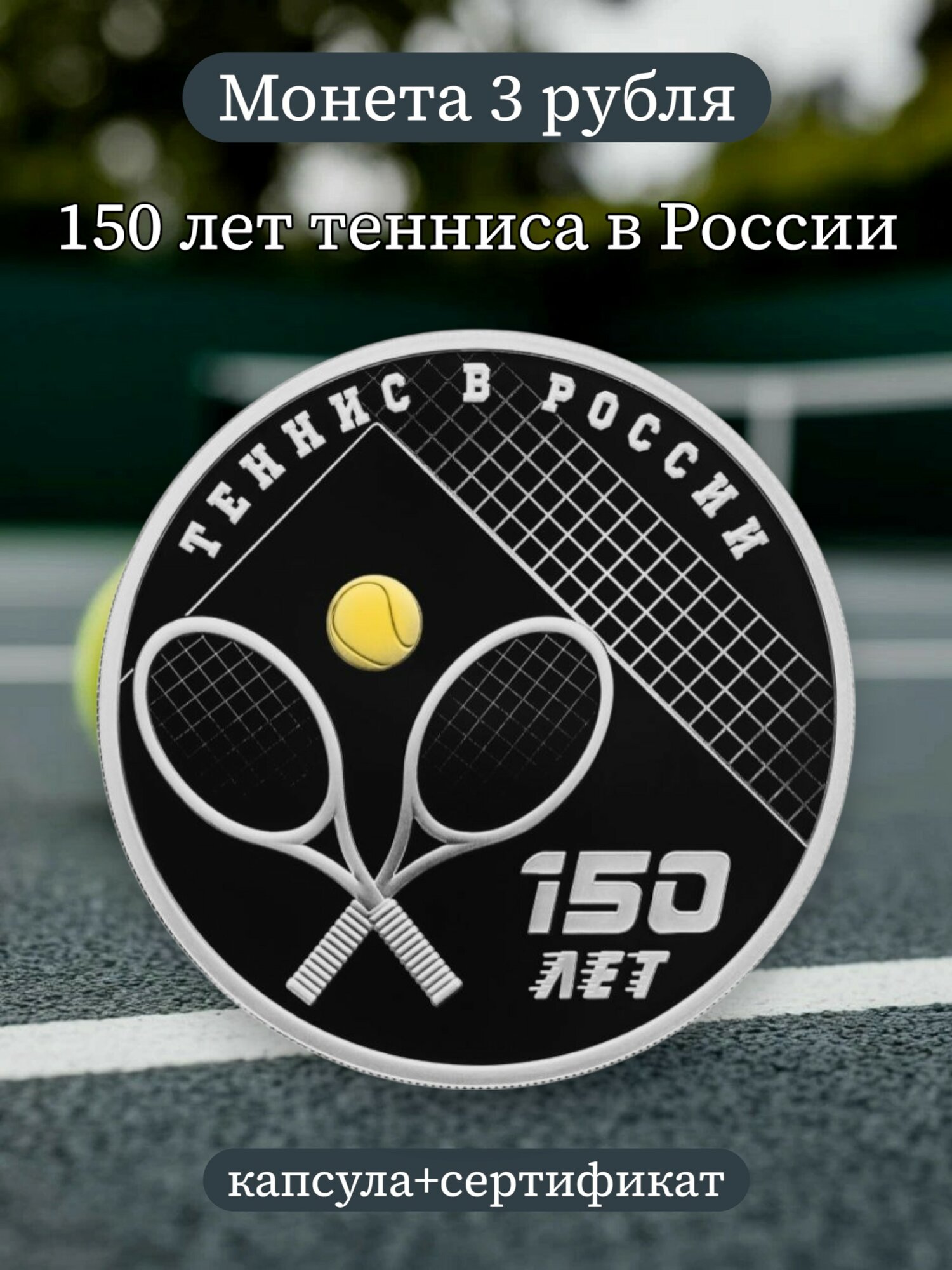 Монета серебряная 3 рубля 2025 года 150 лет тенниса в России