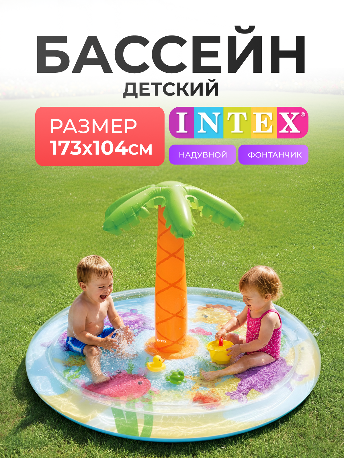 Бассейн надувной детский с фонтанчиками Intex "Пальма" (173х104 см, 166 л)