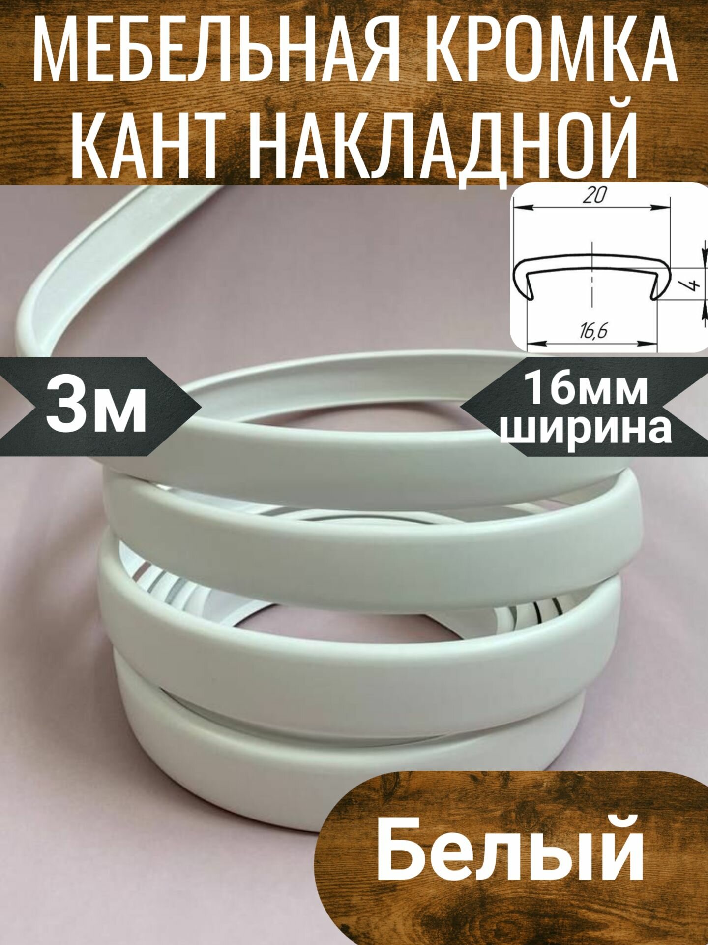 Кромка мебельная, кант пвх накладной, цвет белый 3м