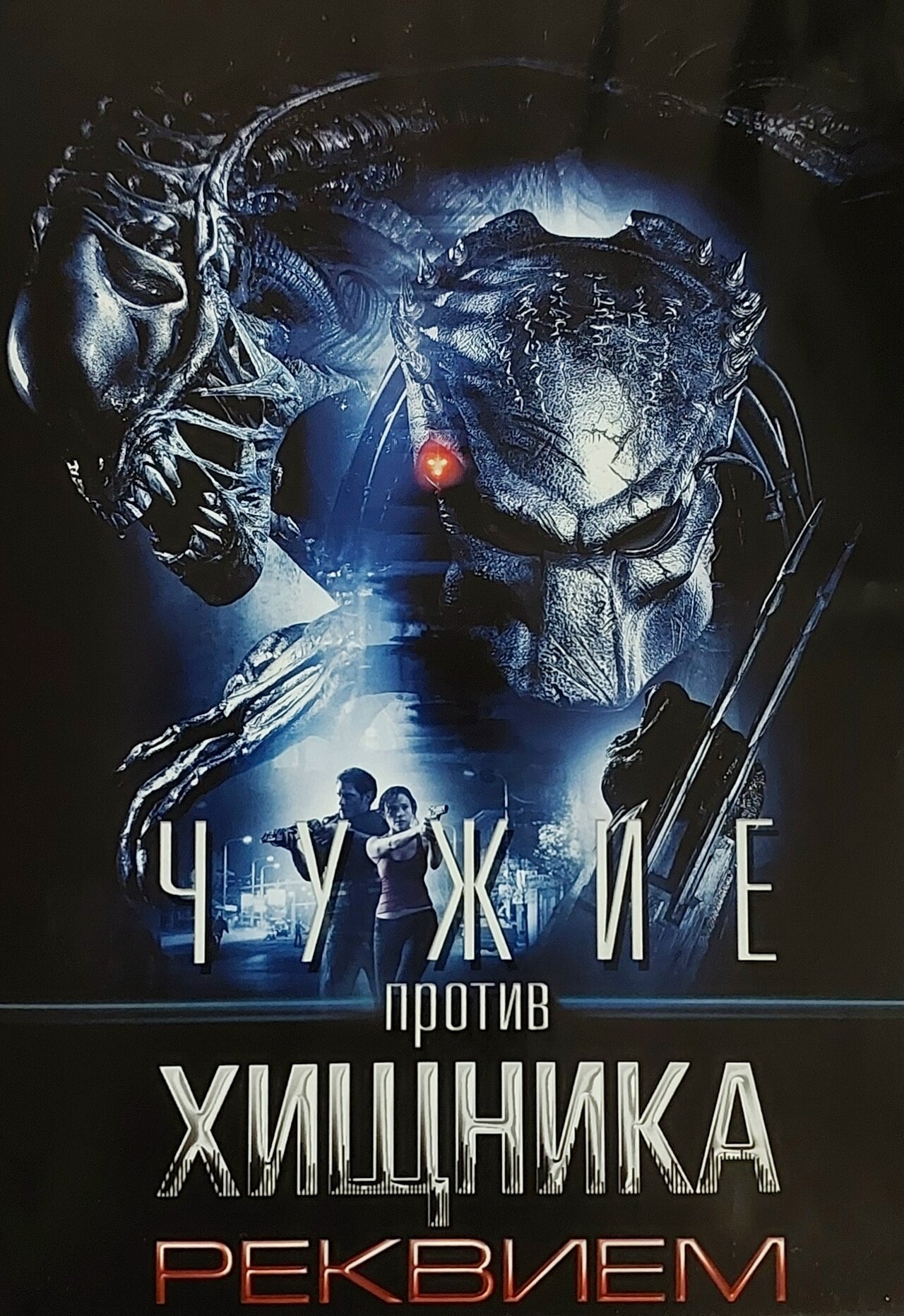 Фильм Чужие против Хищника: Реквием