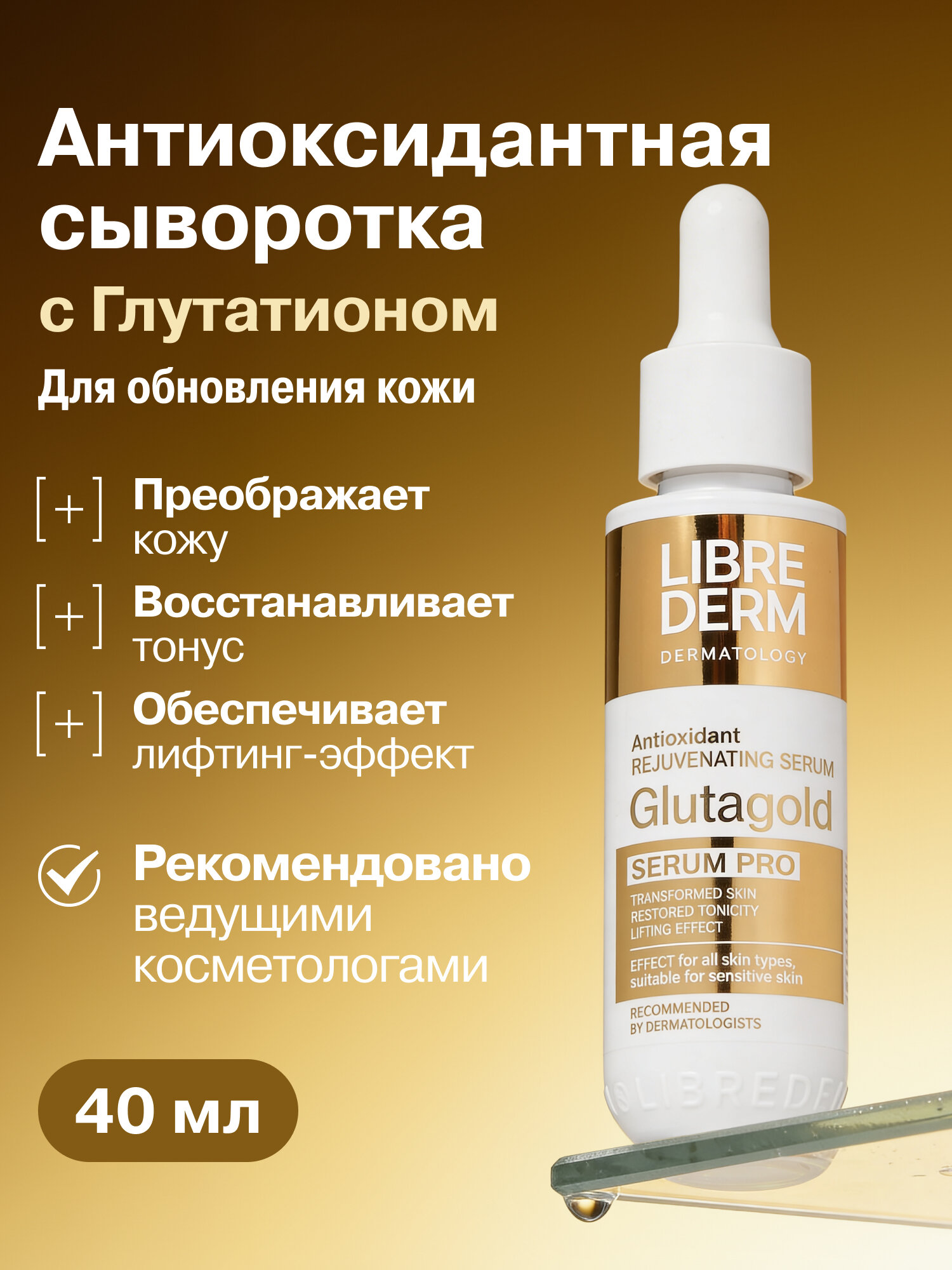 LIBREDERM антиоксидантная сыворотка SERUM PRO для обновления кожи Glutagold 40 мл