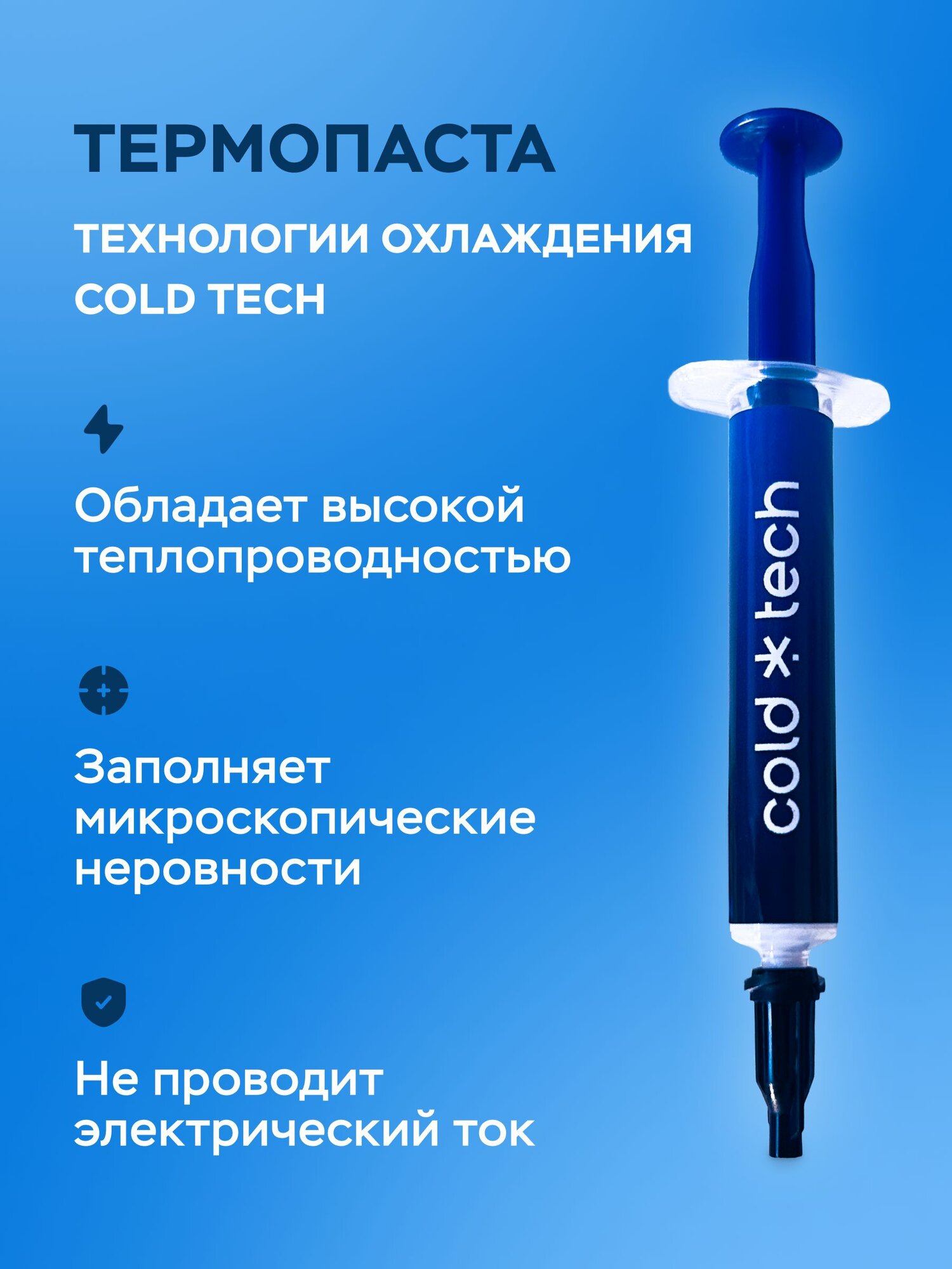 Термопаста Технологии Охлаждения Cold Tech CT-1, 2g