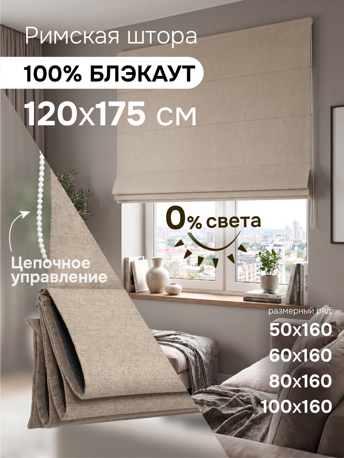 Римская штора блэкаут 120х175 см, на цепочном механизме Бисмарк, бежевый