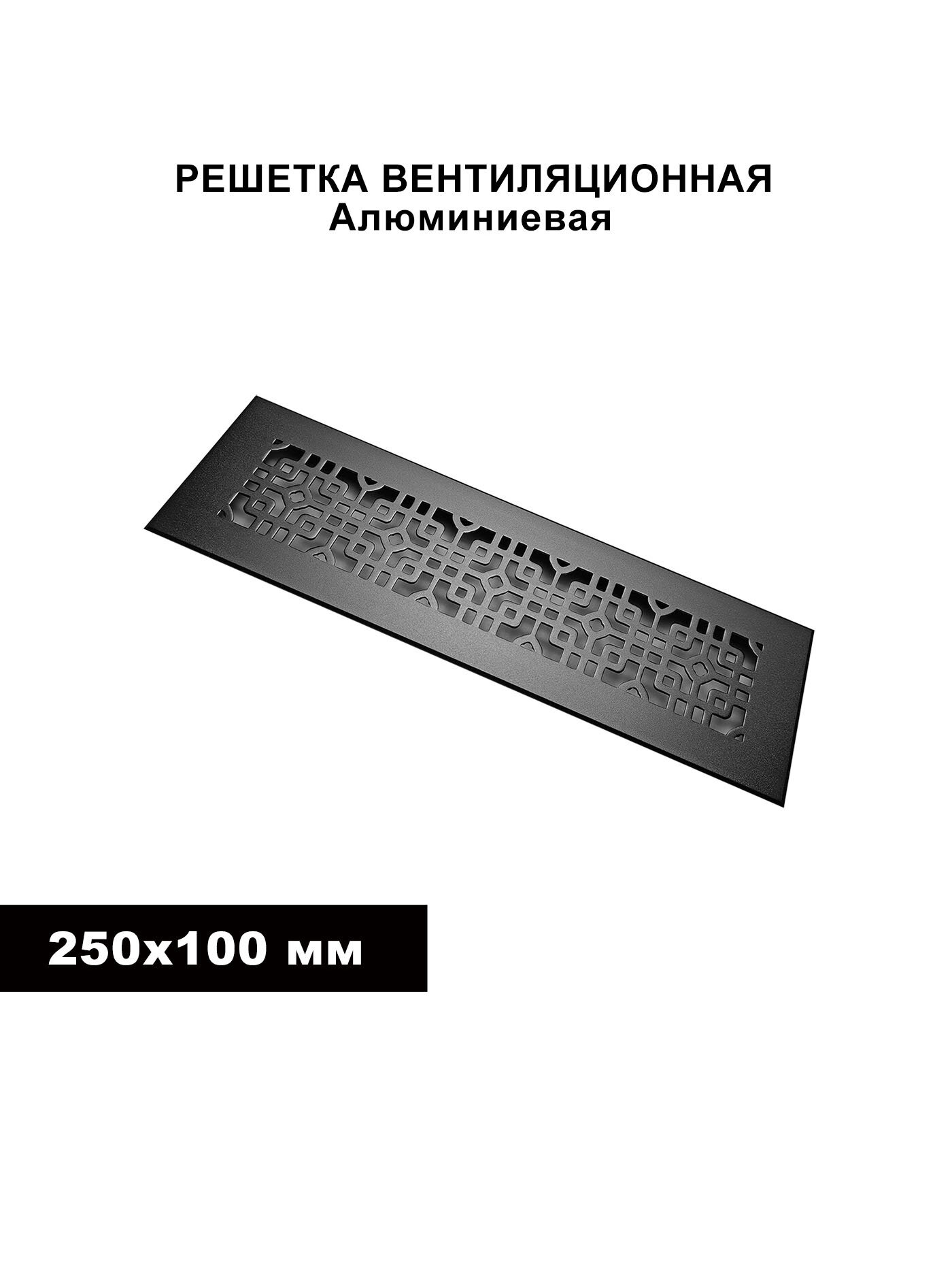 Вентиляционная решетка, встраиваемая, длина 25 см, ширина 10 см