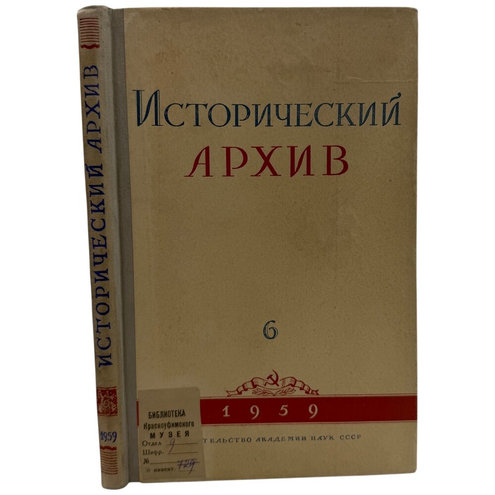 Журнал "Исторический архив" №6, 1959 г. Изд. академии наук, СССР