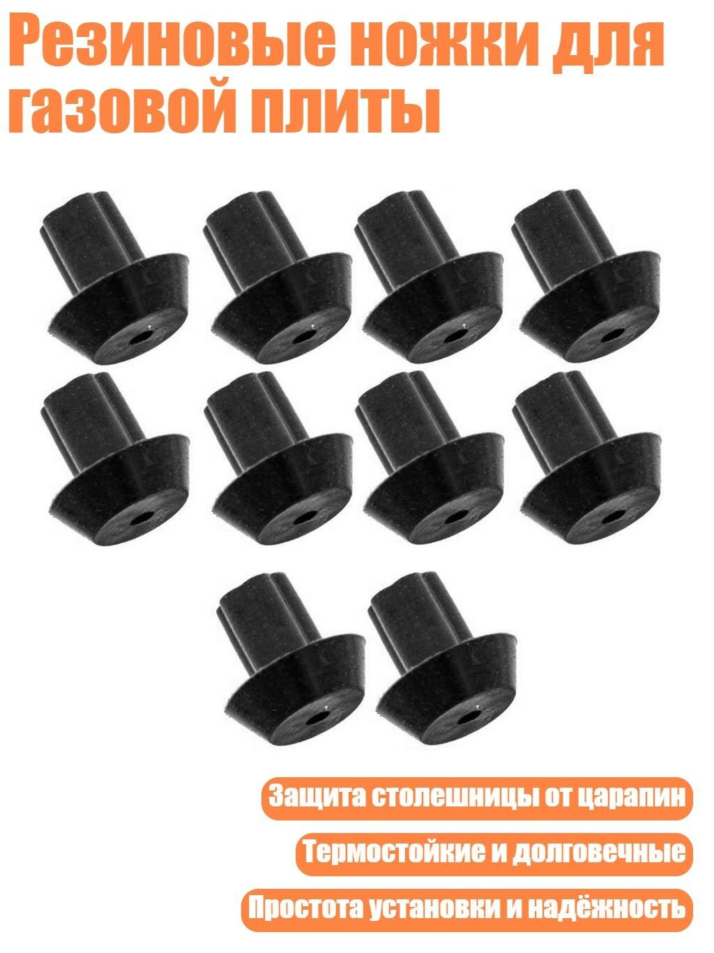 Резиновые ножки для газовой плиты, 10 шт.