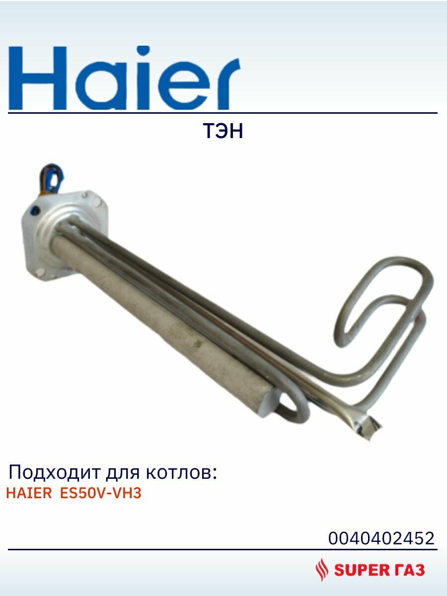 0040402452 ТЭН для накопительных водонагревателей Haier серии ES
