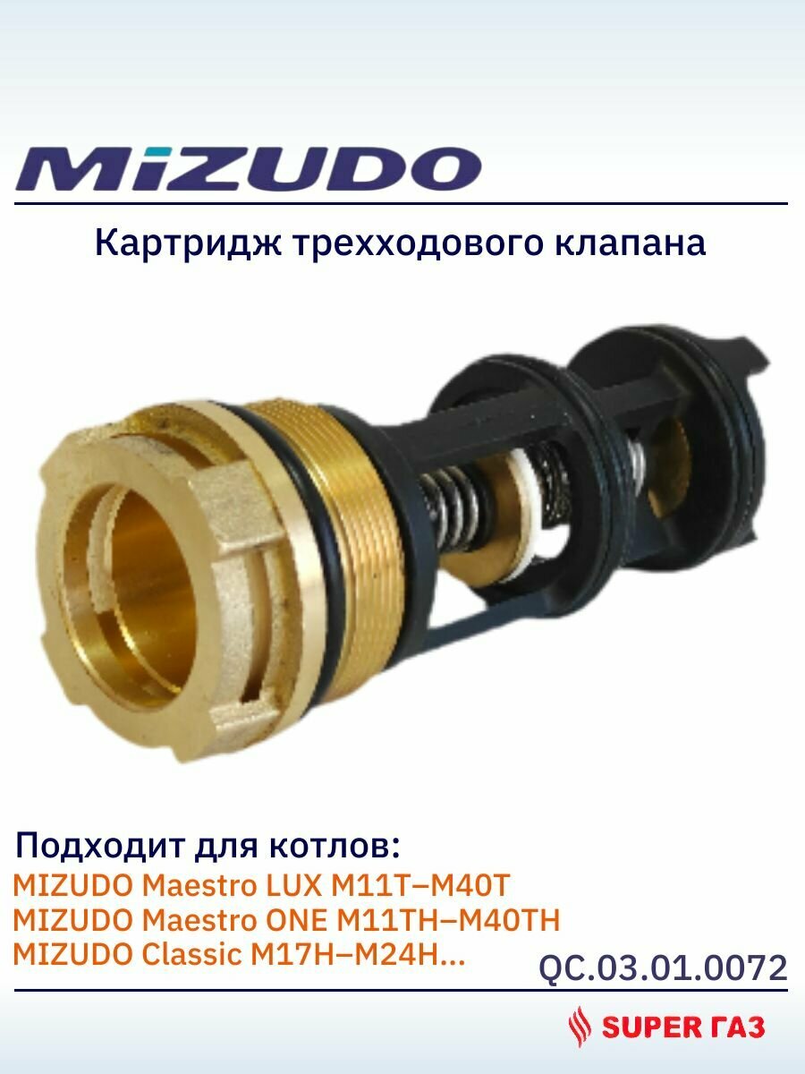QC.03.01.0072 Картридж трехходового клапана для газовых котлов Mizudo