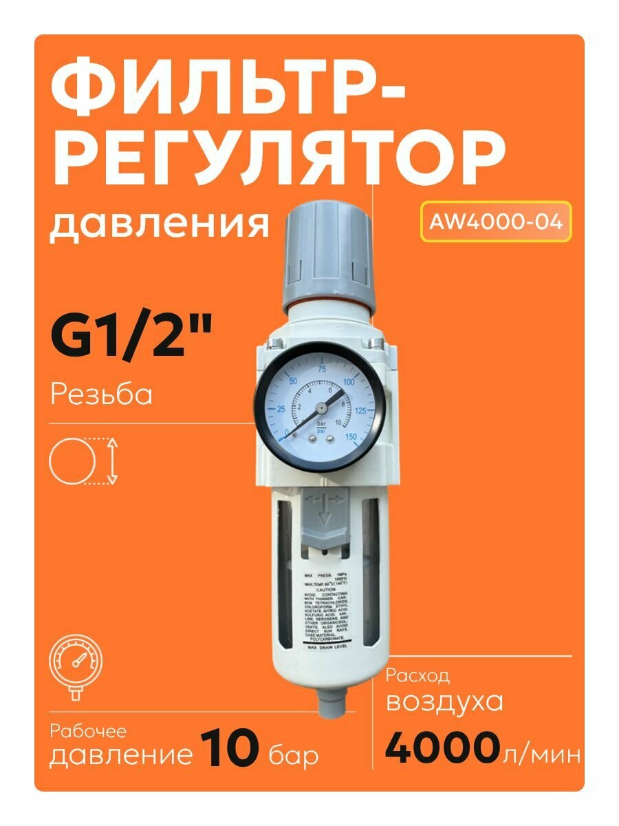 Фильтр - регулятор давления воздуха, 5 мкм, G1/2", AW4000-04