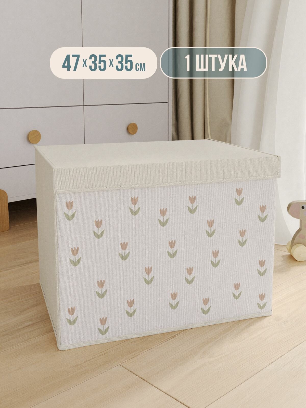 Корзина для игрушек большая 35х35х47 см, контейнер с крышкой "Тюльпаны"