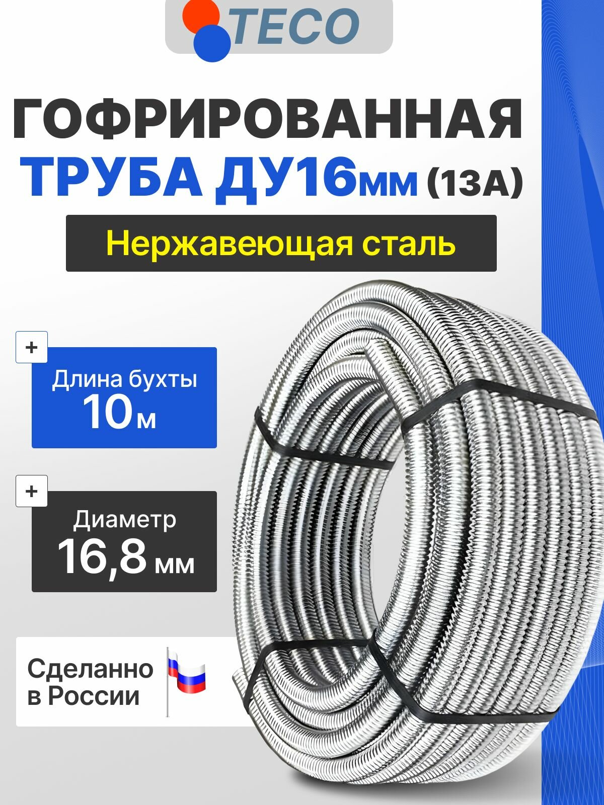 Труба гофрированная из нержавеющей стали 13А (Ду16,8 мм) Бухта 10 м