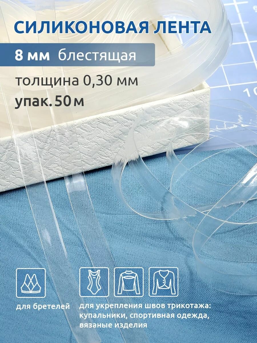 Силиконовая лента для шитья блестящая 8мм х 50 м толщина 0,3мм / Прозрачная резинка для бретелей, одежды