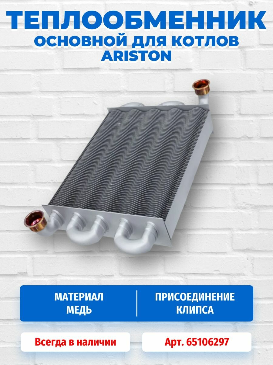 Теплообменник основной (первичный) монотермический для котлов Ariston, Immergas, Viessmann 65106297, 1.035442, 7861213