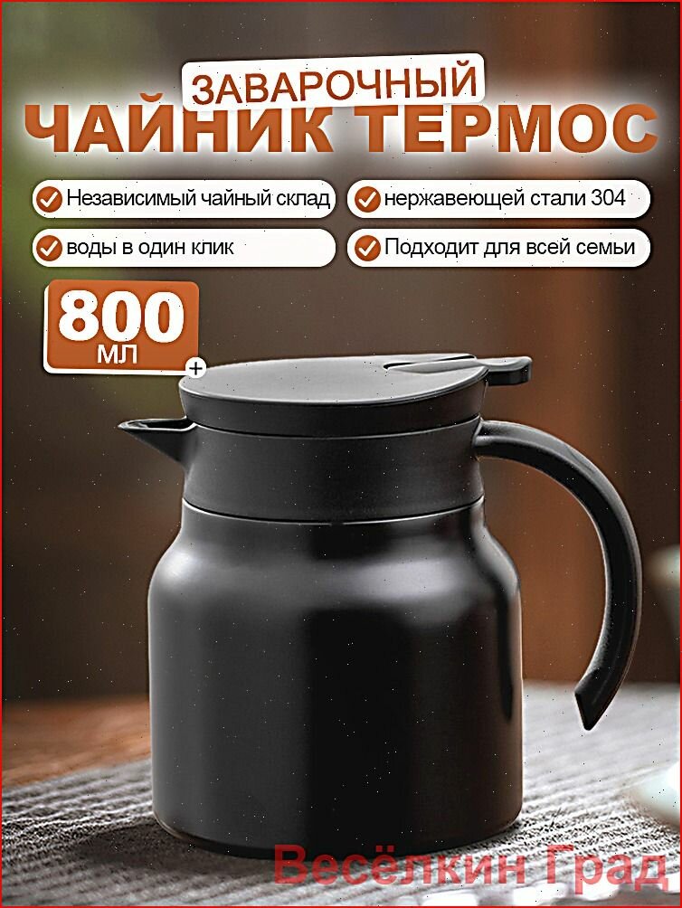 Чайник-термос "Заварочный", нержавеющая сталь, черный, 800мл