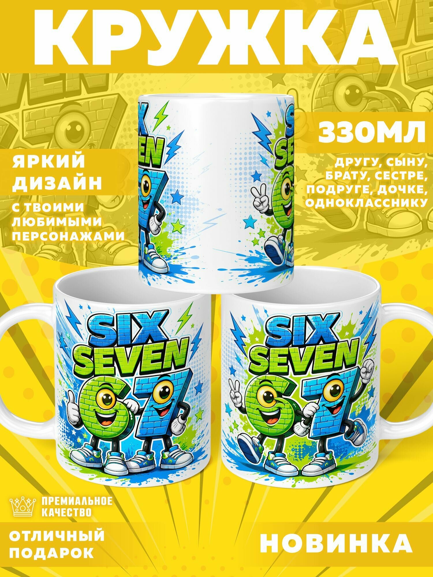 Кружка "Six Seven / Сикс Севен 67" PrintMania 330мл