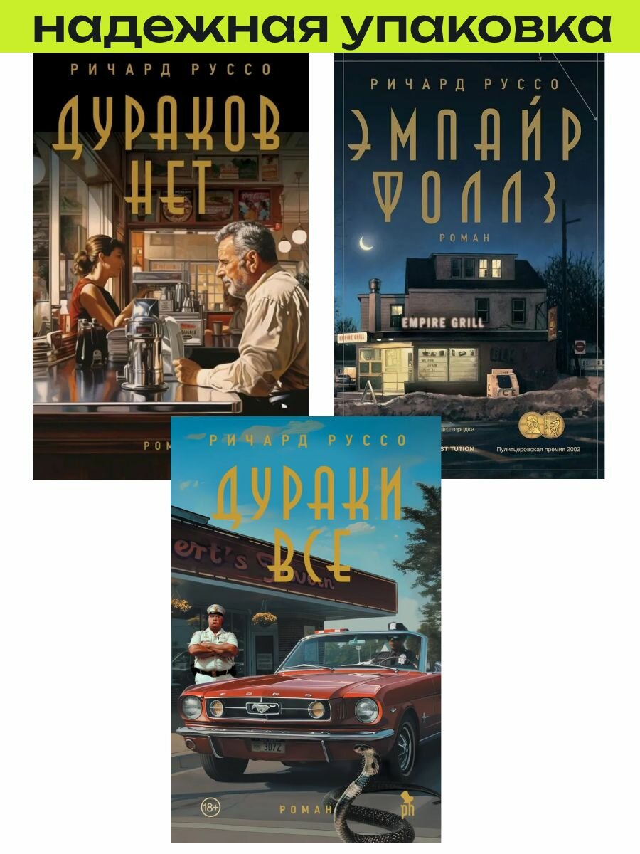 Комплект книг "Дураки все", "Дураков нет", "Эмпайр Фоллз"