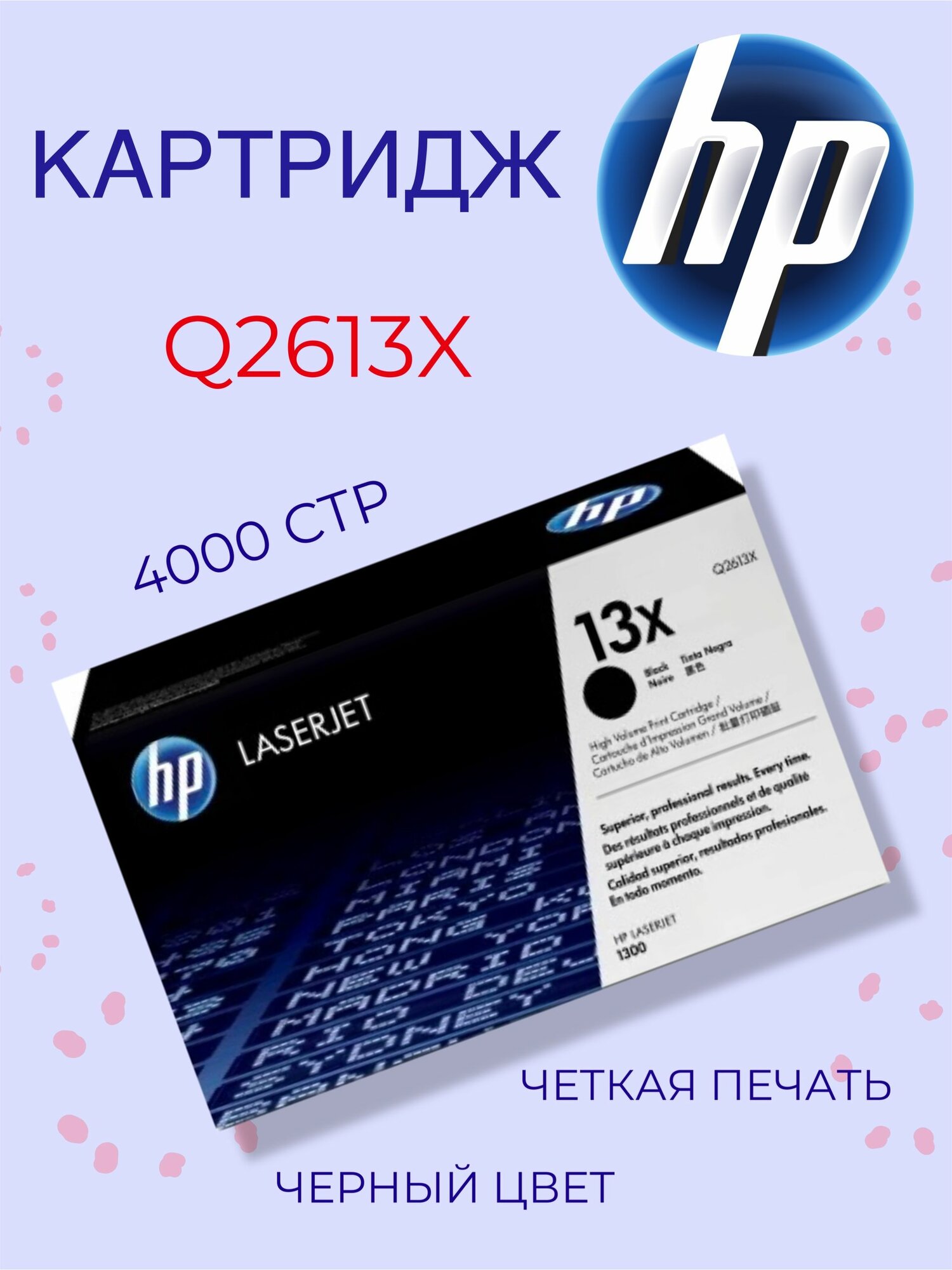Картридж HP 13X, Q2613X для принтера HP LaserJet 1300, черный