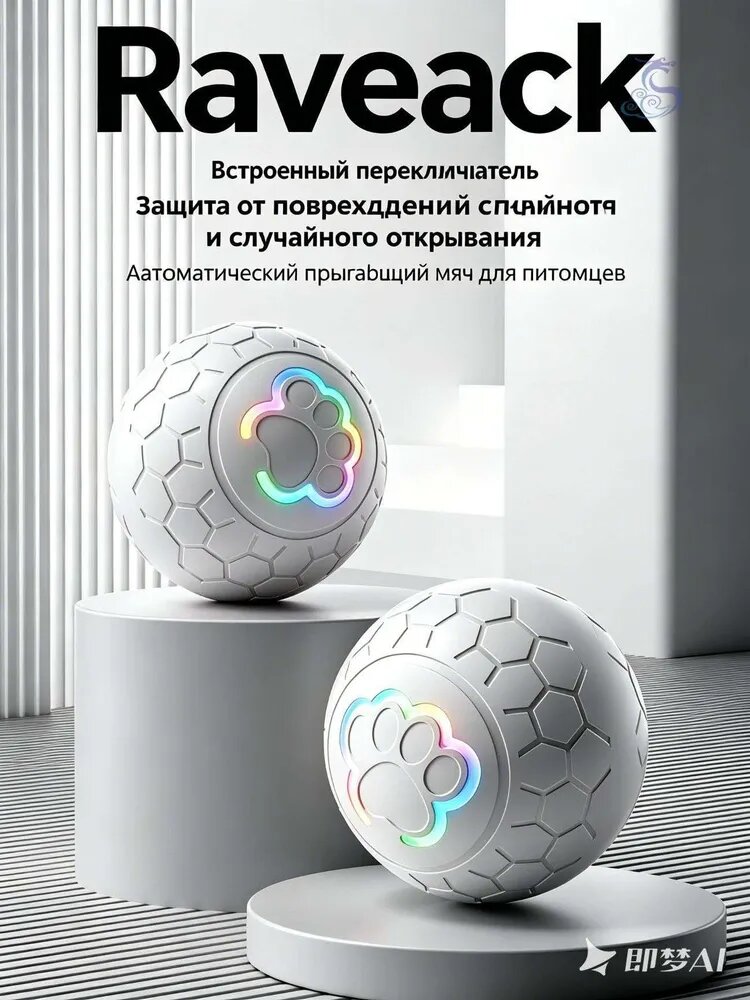 Raveack Автоматический прыгающий мяч для питомцев. До 4 часов игры, 7 дней ожидания. Два режима, цветная подсветка. Не разгрызут! Съёмный корпус.